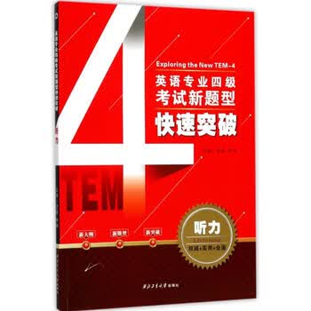 英语专业四级考试新题型快速突破 贾蕃,申甜 主编 外语－专业四级 