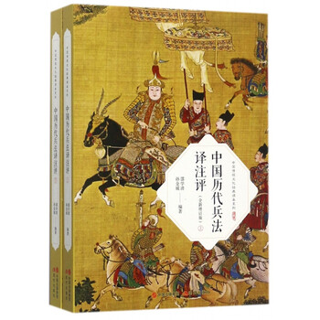 中国历代兵法译注评(全新增订版上下)/中国传统文化经典读本系列