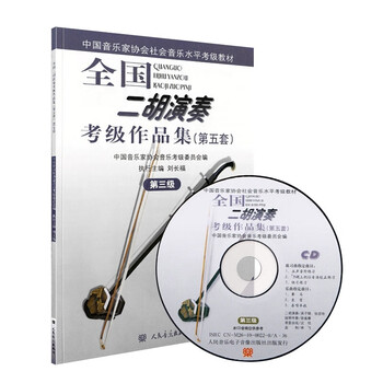二胡考级教材 全国二胡演奏考级作品合集 第五套第三级附CD 中国二胡考级曲集 5套3级 中国
