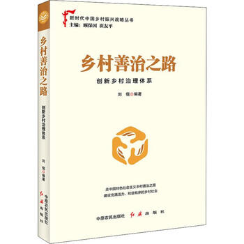乡村善治之路 创新乡村治理体系 刘儒  顾保国,崔友平 编 书籍