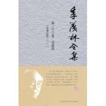 季羡林(第23卷) 季羡林 作 书籍