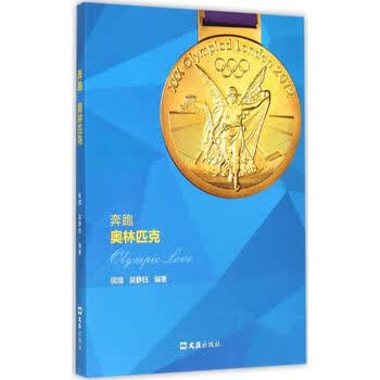 奔跑奥林匹克 候琨,吴静钰 编  书籍