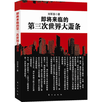 即将来临的第三次世界大萧条【正版图书】