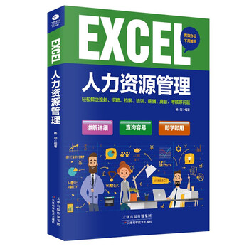 【赠送视频课】办公软件书籍 办公软件应用书籍 EXCEL人力资源管理 【出版社直发】