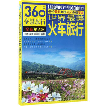 世界最美火车旅行(全新第2版)