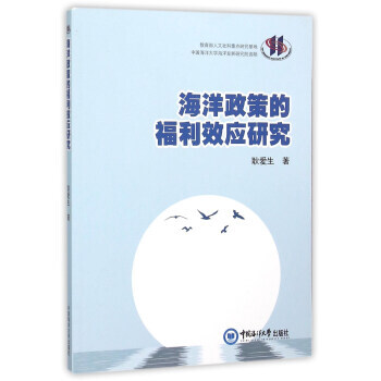 海洋政策的福利效应研究【正版图书】