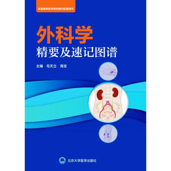 外科学精要及速记图谱