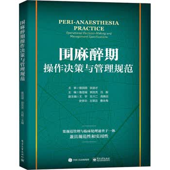 围麻醉期操作决策与管理规范