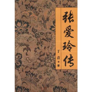 张爱玲传于青 9787801207081