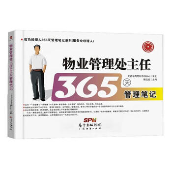 物业管理处主任365天管理笔记縢宝红建筑9787545435887 物业管理