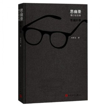 现货全新 思痛录(增订纪念版)韦君宜 著人民文学出版社解放初期一个时代的人情世态以至政治风云