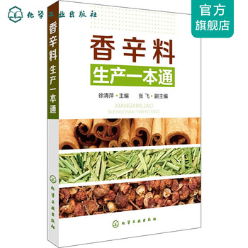 香辛料生产一本通