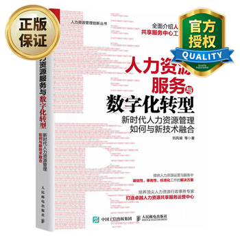 人力资源服务与数字化转型 新时代人力资源管理如何与新技术融合 人力资源共享服务中心管理者参考用书 