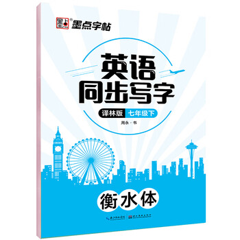 墨点字帖 衡水体七年级下册初中英语字帖七年级下册译林版七年级衡水体英语同步写字课