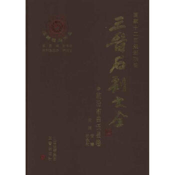 临汾市曲沃县卷 晋石刻大全