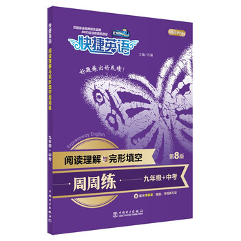 快捷英语 阅读理解与完形填空周周练 九年级+中考 第8版