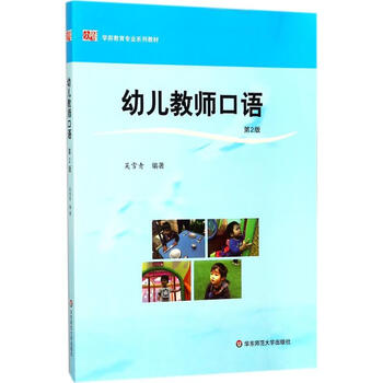 幼儿教师口语(第2版) 吴雪青 编 书籍