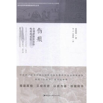 伤痕-中国常德民众的细菌战记忆 聂莉莉 中国社会科学 9787516167397 历史 书籍