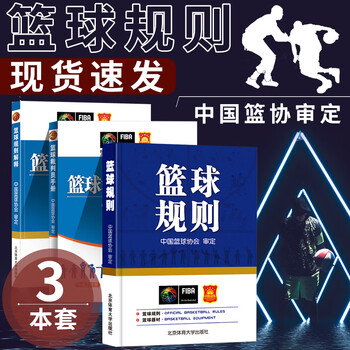 现货2019篮球规则书+篮球裁判员手册+篮球规则解释篮球书籍中国篮球协会审定北京体育大学出版社篮球规