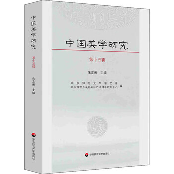 中国美学研究 第15辑