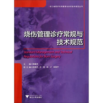 烧伤管理诊疗常规与技术规范 韩春茂 书籍