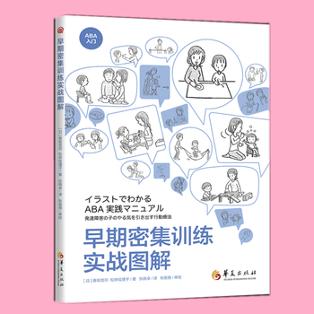 早期密集训练实战图解 华夏出版社