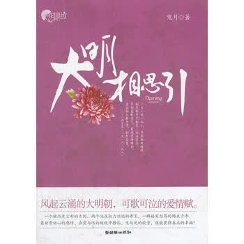 大明相思引【正版图书】