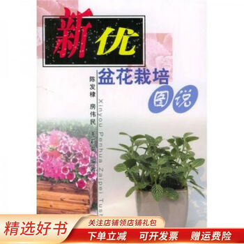 新优盆花栽培图说