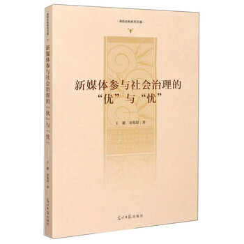 【京联正品】新媒体参与社会治理的“优”与“忧”王健等9787519457488