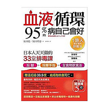血液循环，95%的病自己会好 日本人天天做的33堂課 采实  福田理惠 进口原版