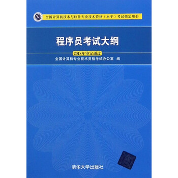 程序员考试大纲(全国计算机技术与软件专业技术资格水平考试用书)