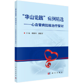 华山论践病例精选 心血管病康栓治疗探讨 韩雅玲 梁振洋 内科学心血管内科 PCI优化抗栓病例