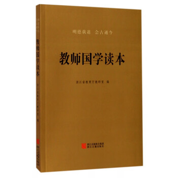 教师国学读本