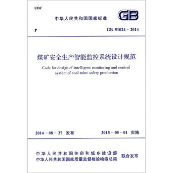 煤矿安全生产智能监控系统设计规范 书籍