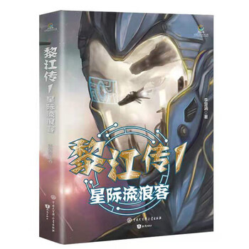 黎江传1：星际流浪客