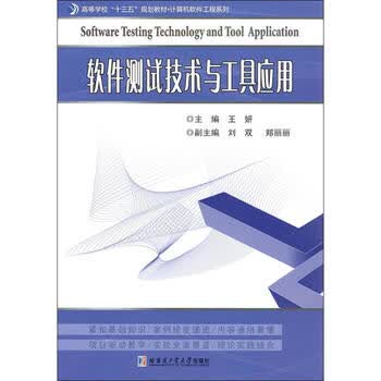 软件测试技术与工具应用 王妍 编 书籍