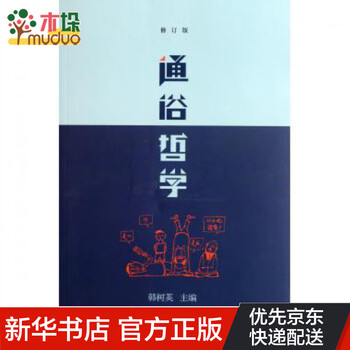通俗哲学(修订版)