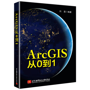 ARCGIS从0到1 闫磊
