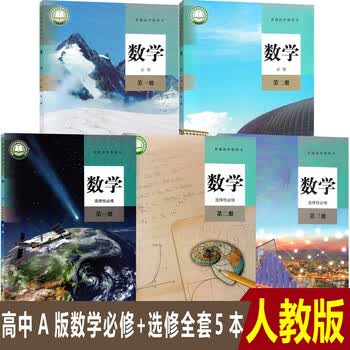 正版人教版A版高中数学全套5本教材高一二三年级数学必修+选择性必修第一册第二册第三册a版