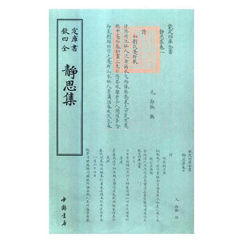 静思集 四库全书别集类 元郭钰撰 中国书店