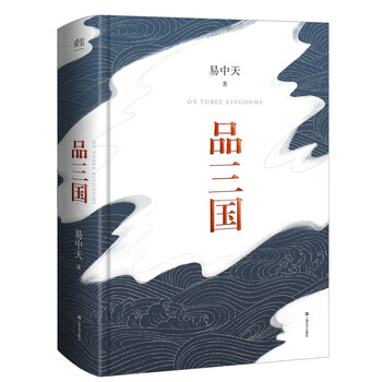 易中天品三国（畅销数百万册，精心勘校、精装定本，改进97处）