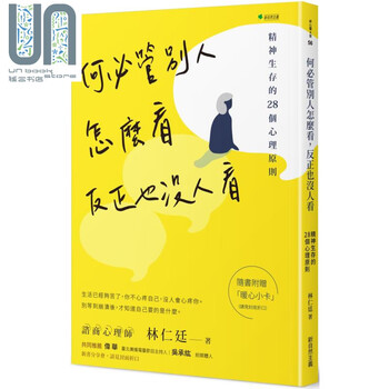 何必管别人怎么看，反正也没人看：精神生存的28个心理原则 港台原版 林仁廷 新自然主义
