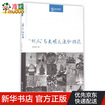 胡人与文明交流纵横谈(精)/丝瓷之路博览