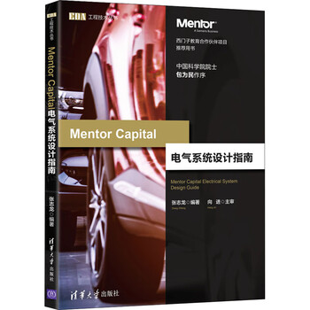 Mentor Capital电气系统设计指南 张志龙   书籍