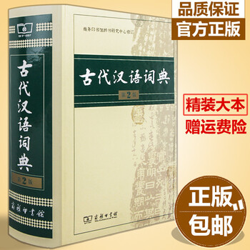 正版 古代汉语词典第二版 商务印书馆大本精装 第2版 初高中小学生实用工具书古汉语常用字字典