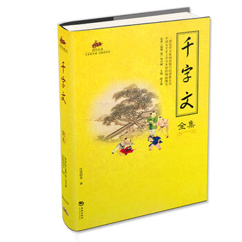 千字文全集/国学经典