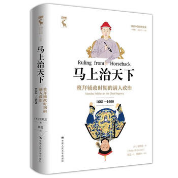 马上治天下鳌拜辅政时期的满人政治安熙龙中国人民大学出版