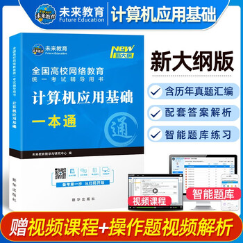包邮大学统考全国高等网络教育公共基础课统一考试计算机应用基础一本通 历年真题+考试题库+视频课程