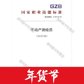 TF 不动产测绘员（2019年版） 国家职业技能标准出版社