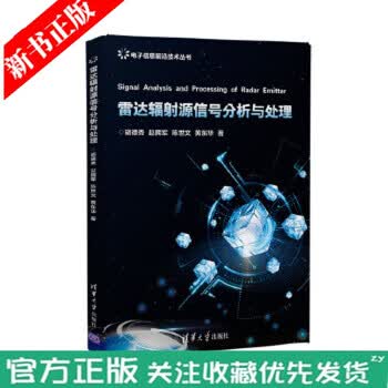 雷达辐射源信号分析与处理 电子信息前沿技术丛书 胡德秀 等 雷达辐射源信号调制方式参考书籍 雷达辐射